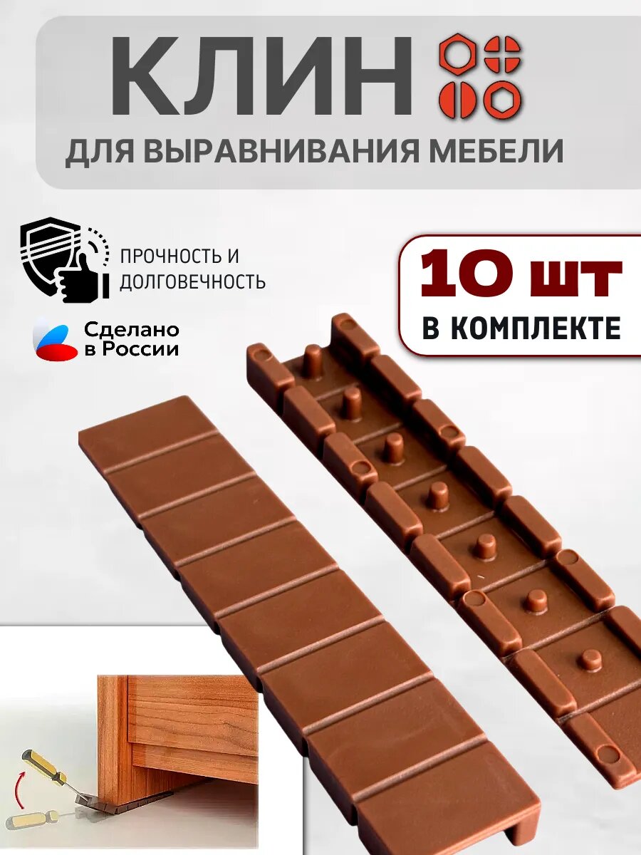 Клин мебельный подкладной обламываемый коричневый , 10 шт