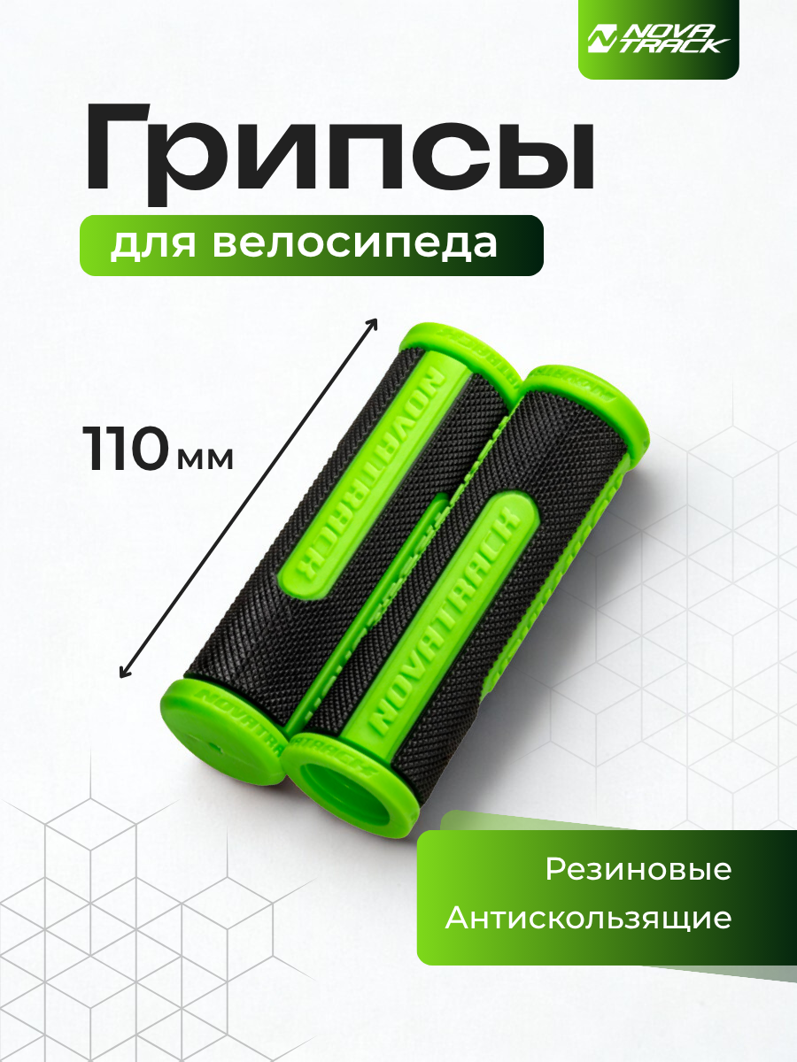 Грипсы Novatrack, 110мм, черно-салатовый (РТ7488С)