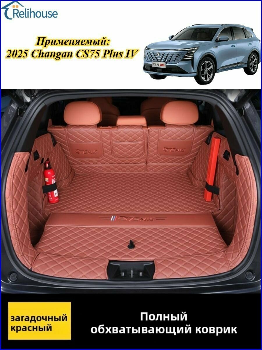 2025 CHANGAN CS75 Plus IV Коврик В Багажник
