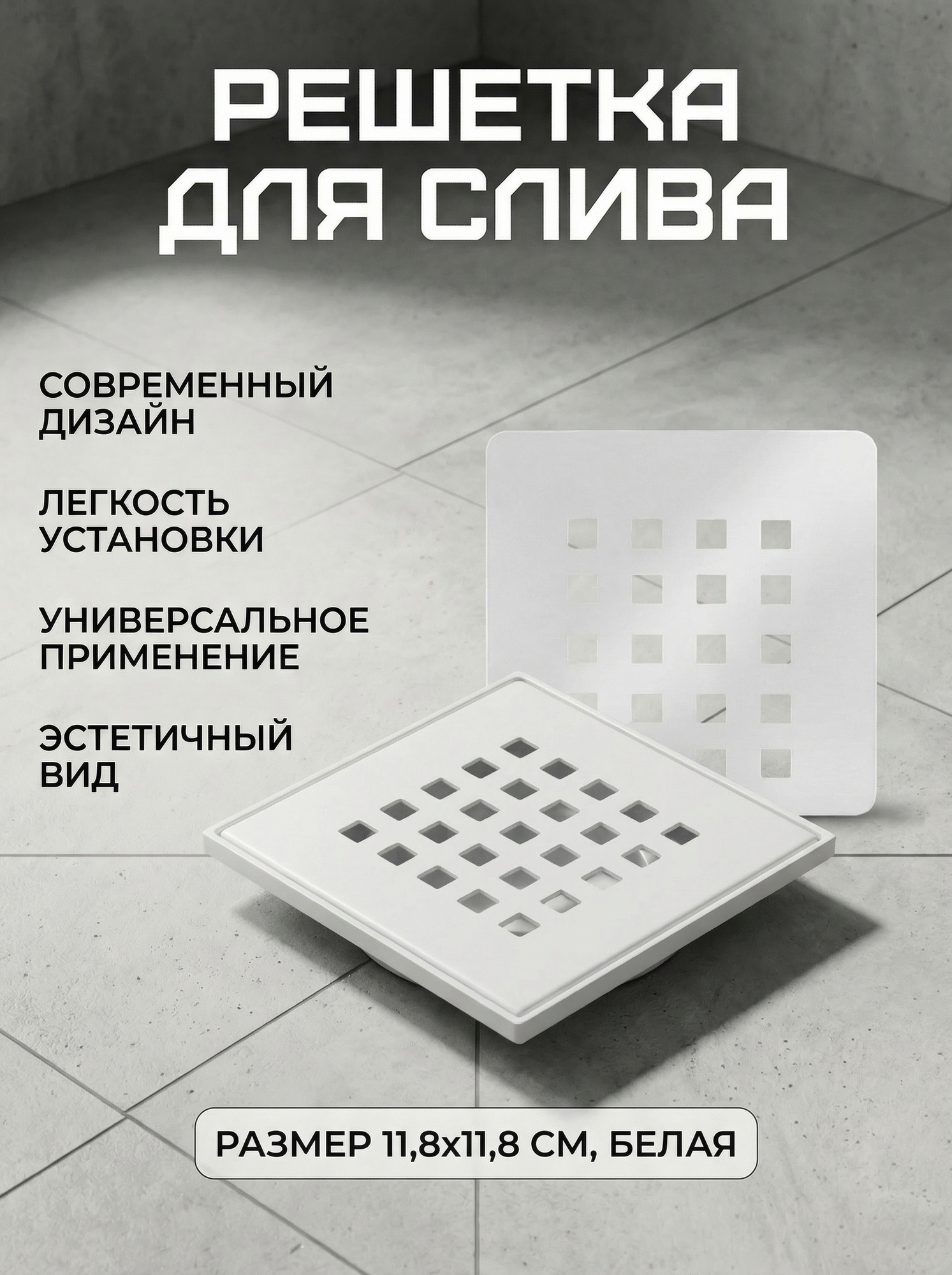 Решетка белая для поддонов Elite Mramor из нержавеющей стали, квадрат 11.8х11.8 см.