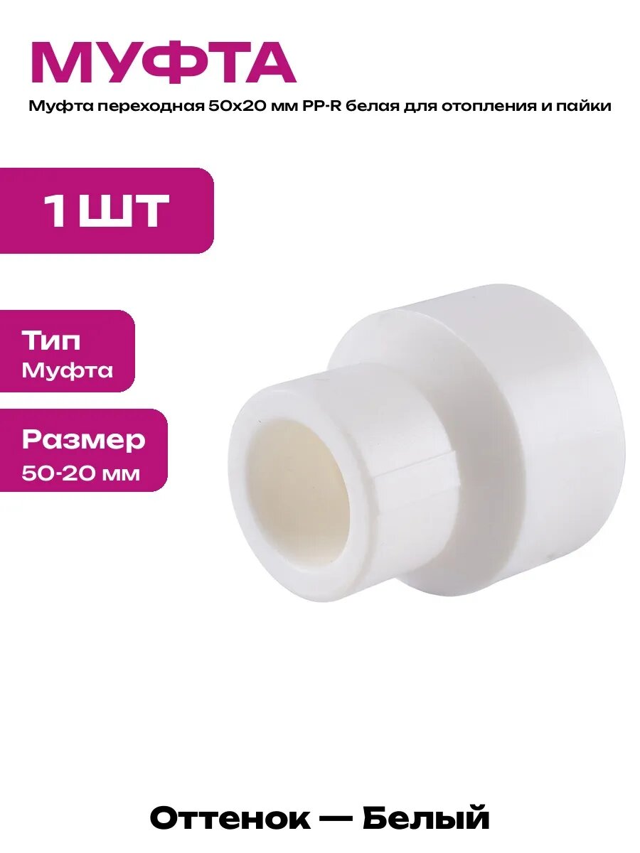 Муфта переходная для сварки труб 50х20 мм полипропилен белый