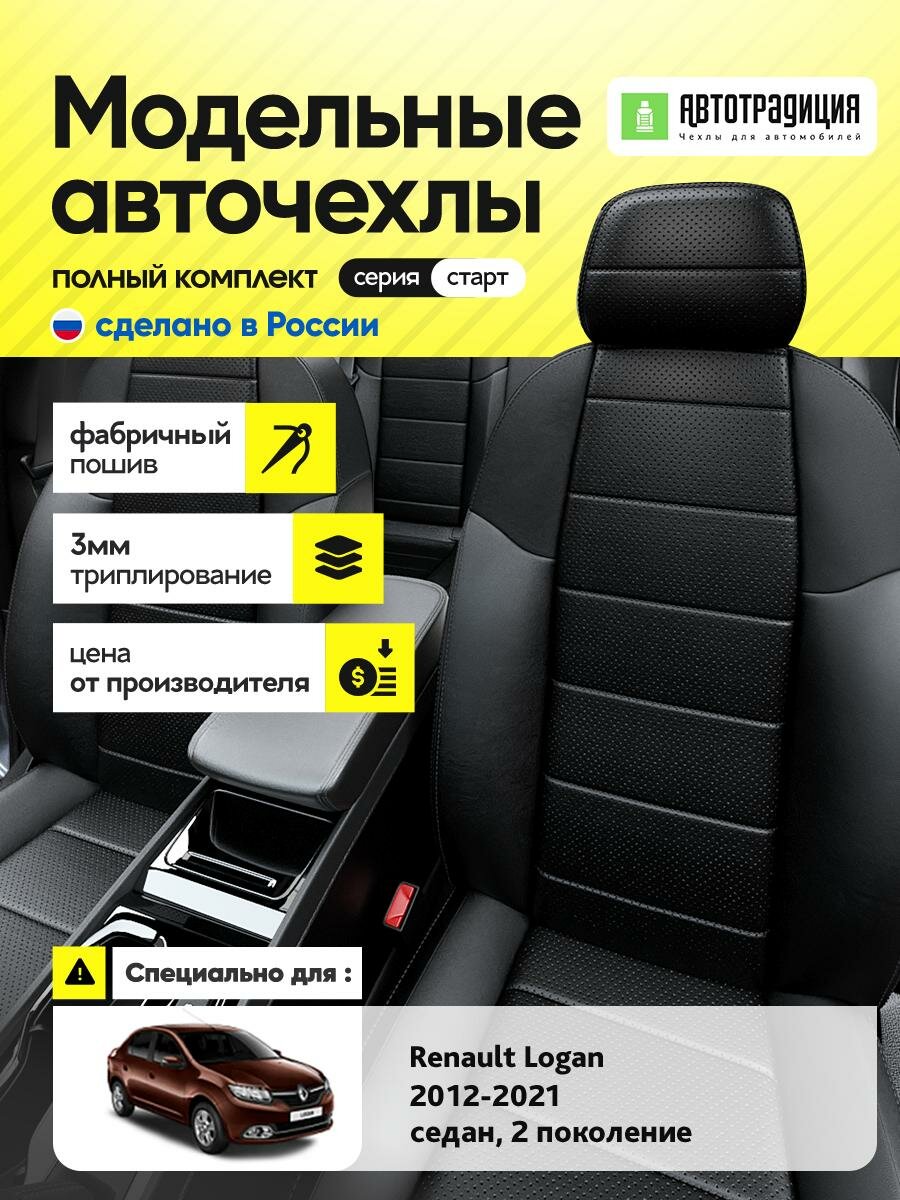 Чехлы Рено Логан (Renault Logan) 2012-2022 2 седан Экокожа Черный BR5717-CV5396-2 АвтоТрадиция