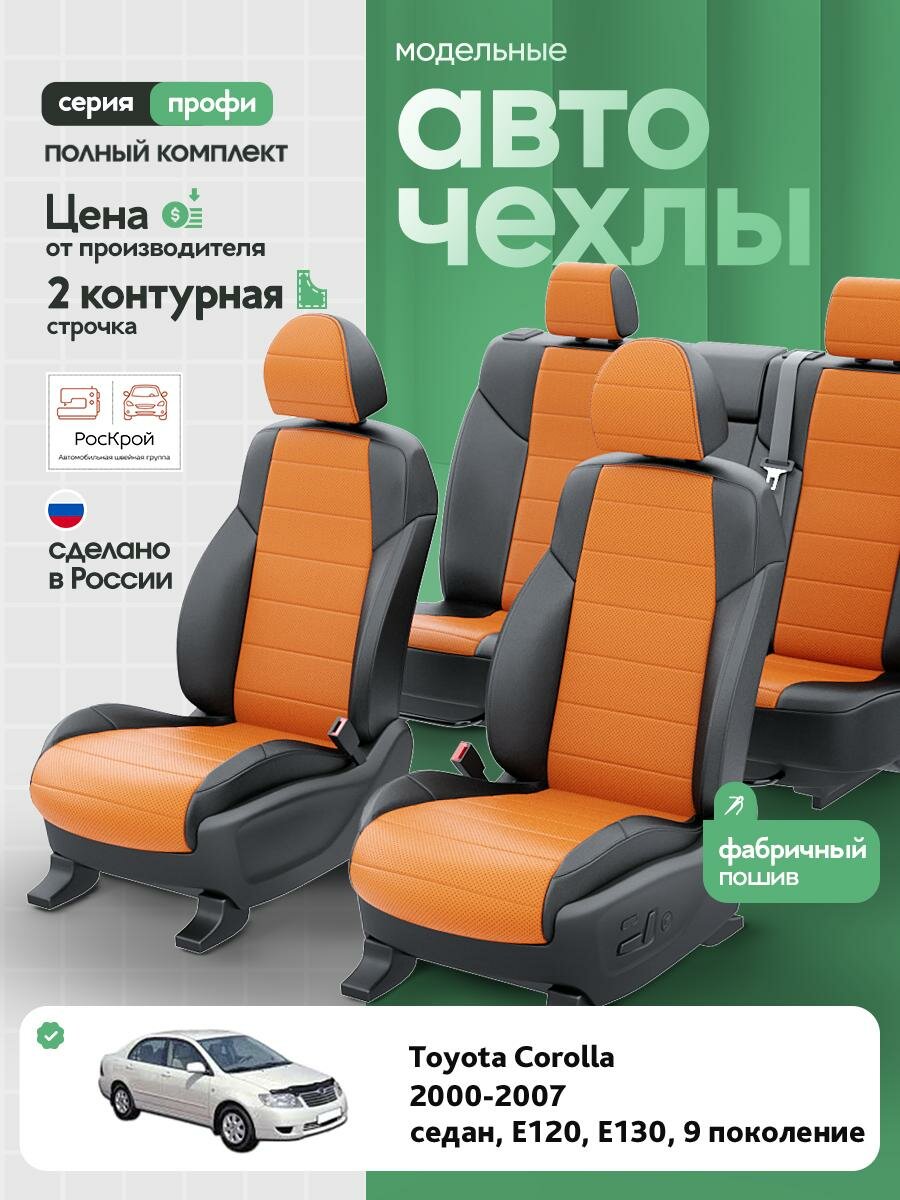 Чехлы Тойота Королла (Toyota Corolla) 2000-2007 9 E120, E130 седан Экокожа Оранжевый RS4218-C3566-2 Роскрой