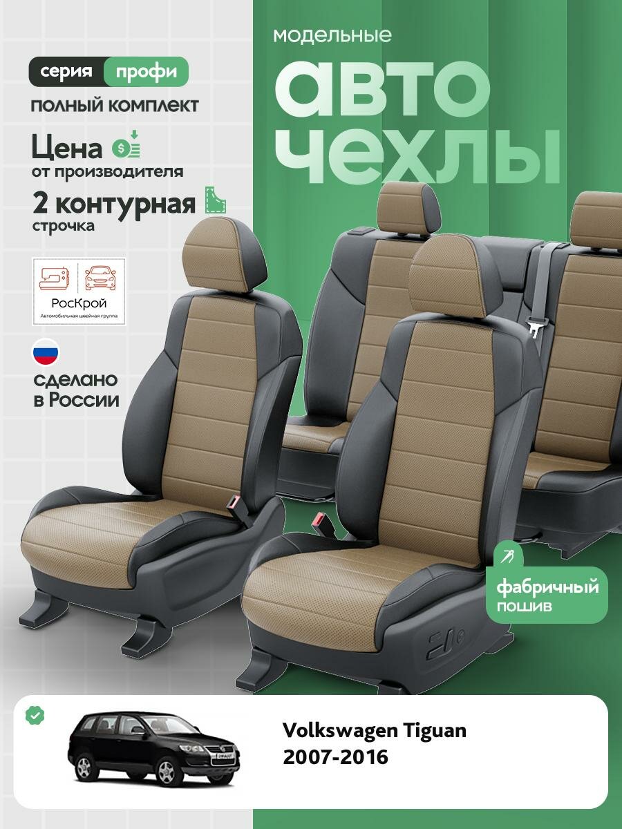 Чехлы Фольксваген Тигуан (Volkswagen Tiguan) 2007-2016 1 внедорожник Экокожа Темно-Бежевый RS4306-C3571-2 Роскрой
