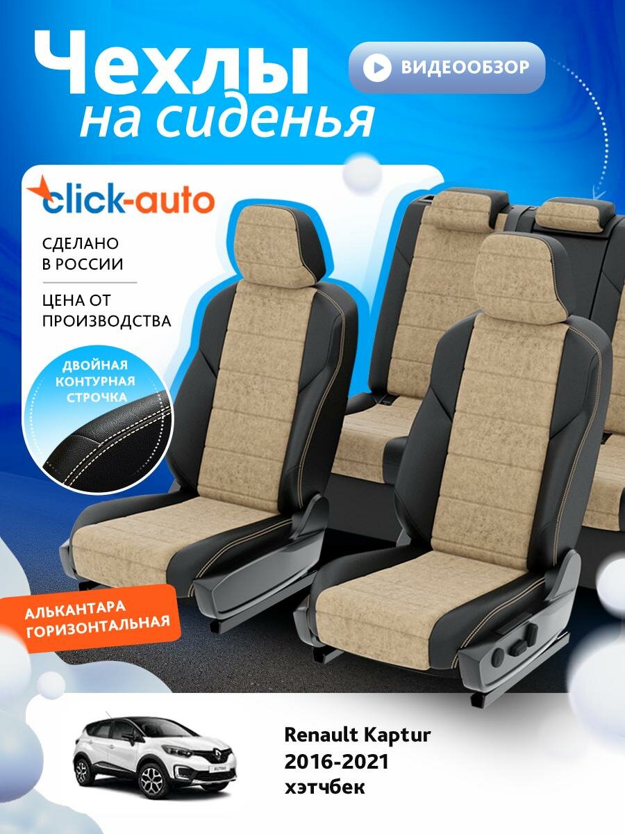 Чехлы на Рено Каптур