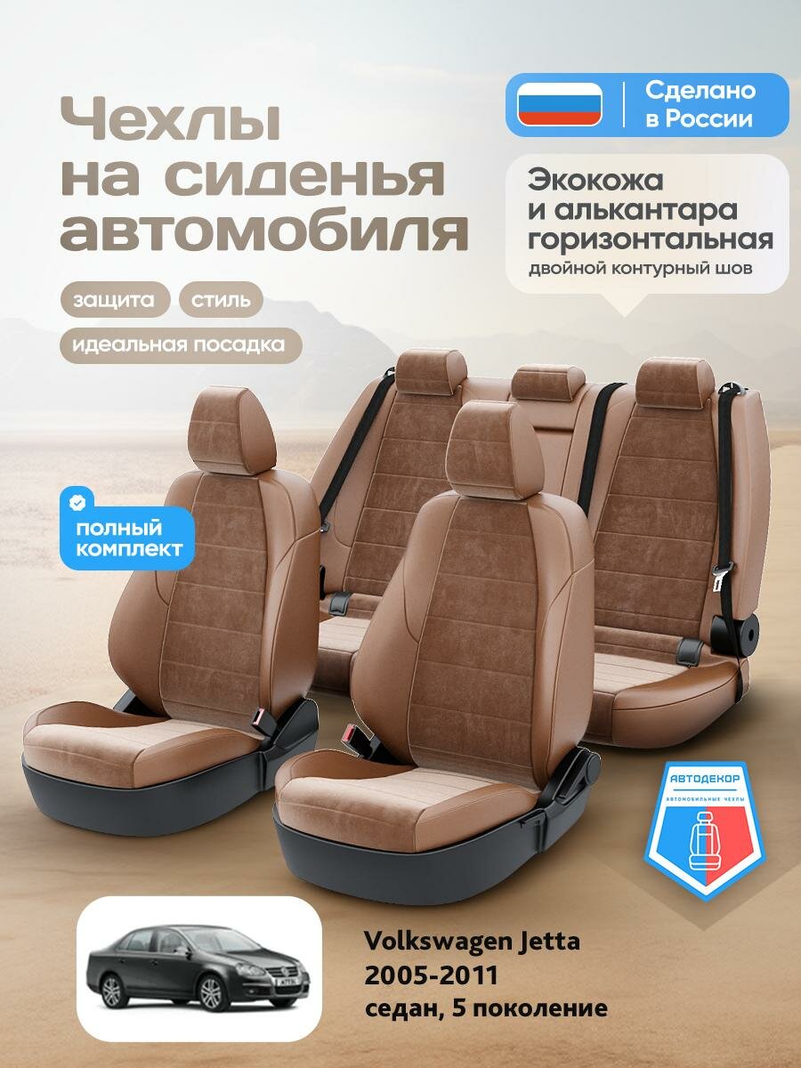 Чехлы на Фольксваген Джетта 5