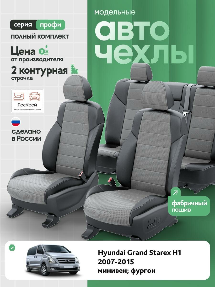 Чехлы Хендай Гранд Старекс Н1 (Hyundai Grand Starex H1) 2007-2015 1 минивен; фургон Экокожа Серый RS3783-C3568-2 Роскрой