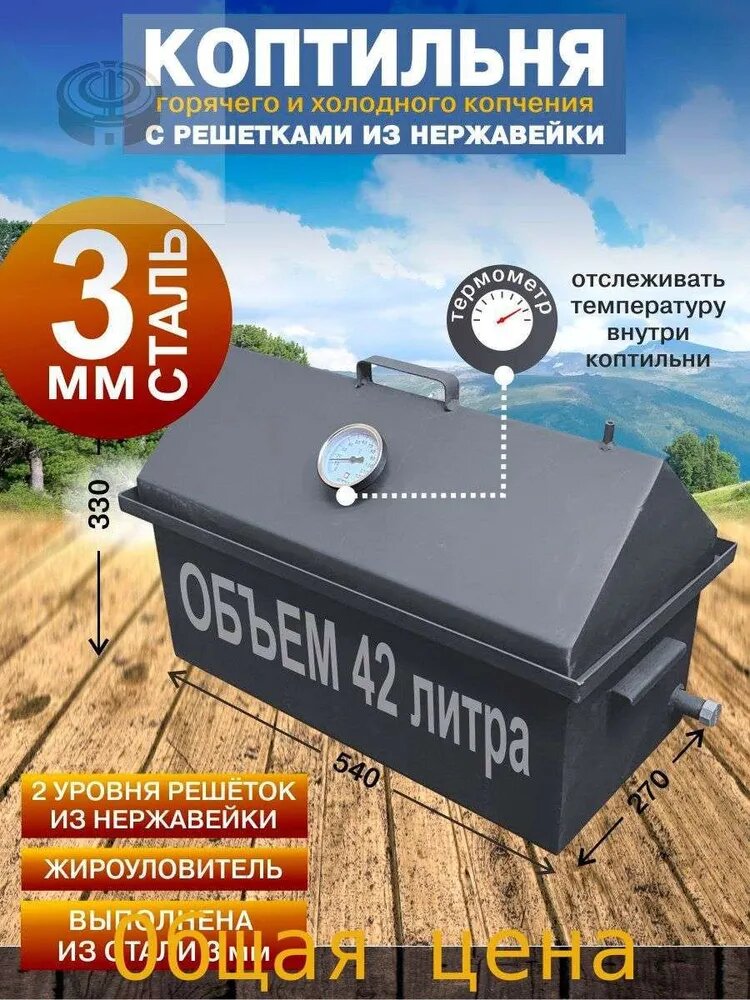 Коптильня горячего и холодного копчения с гидрозатвором из стали 3мм с решетками из нержавеющей стали