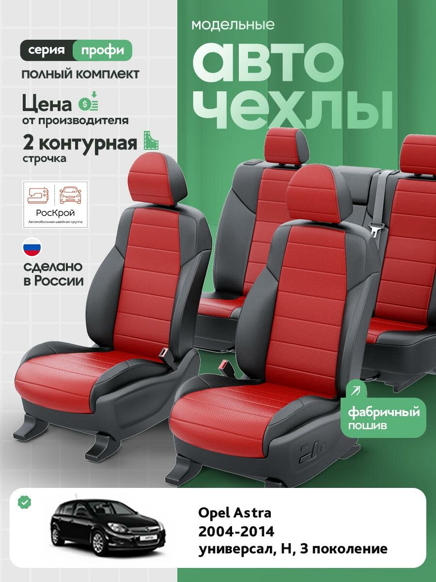 Чехлы на Опель Астра Н 3