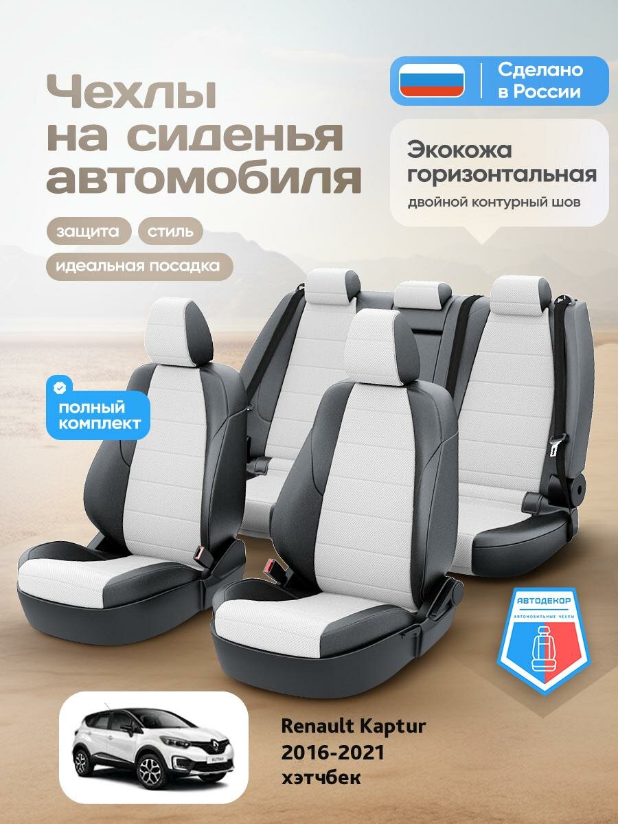 Чехлы Рено Каптур (Renault Kaptur) 2016-2022 1 хэтчбек Экокожа Белый AD1787-CV1572-2 АвтоДекор