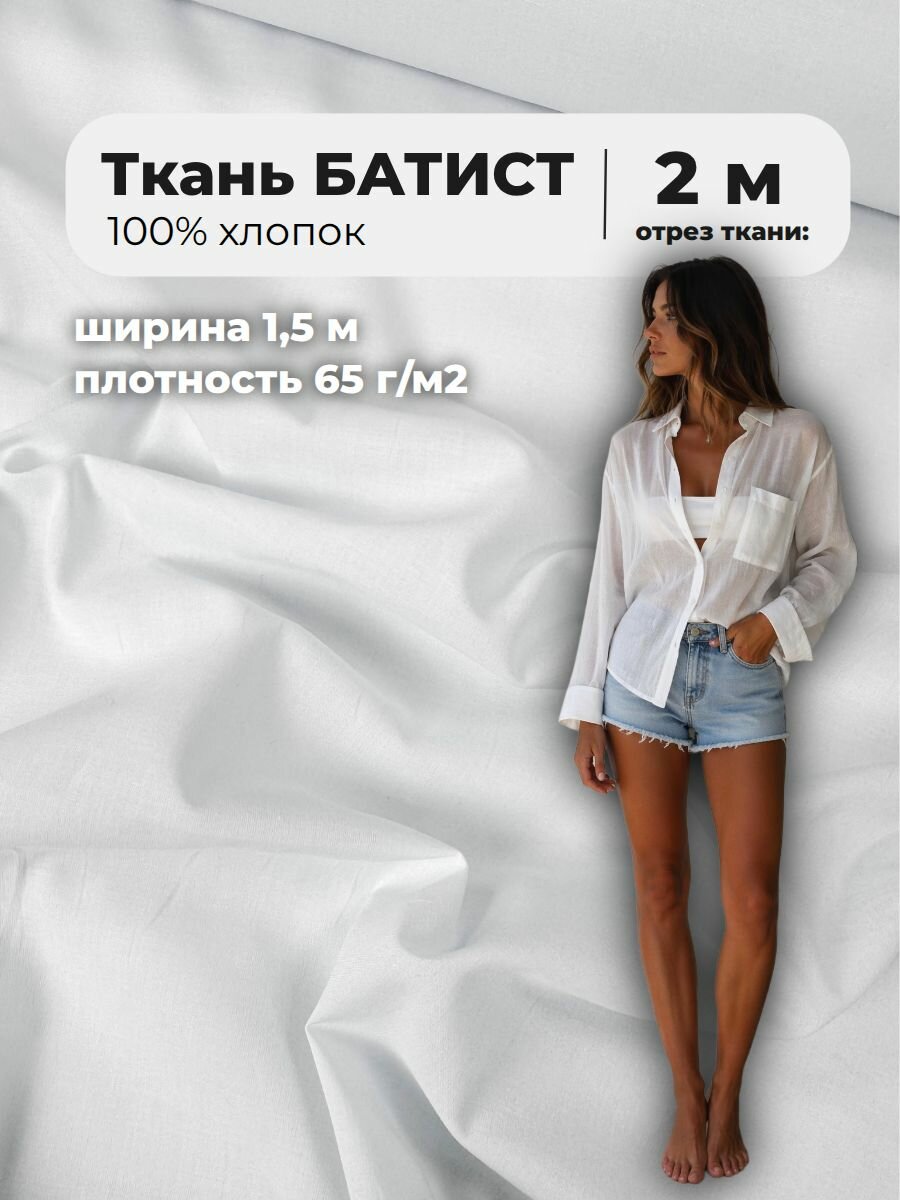 Ткань Батист, 100 % хлопок, ширина 150 см, пл 65 гр/м2, цв.2 белый, отрез 2 метра