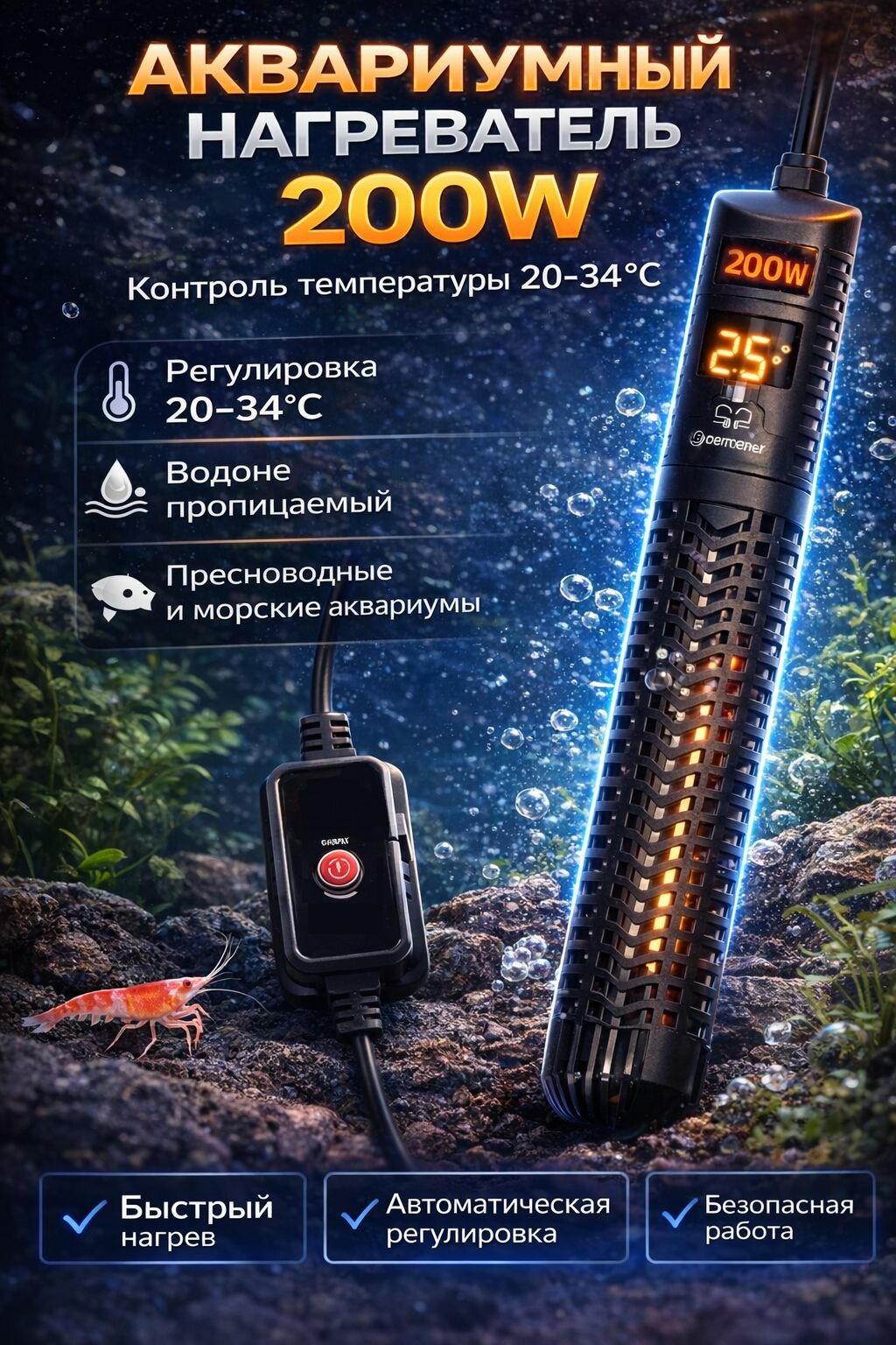 Нагреватель аквариумный 200W с контролем температуры