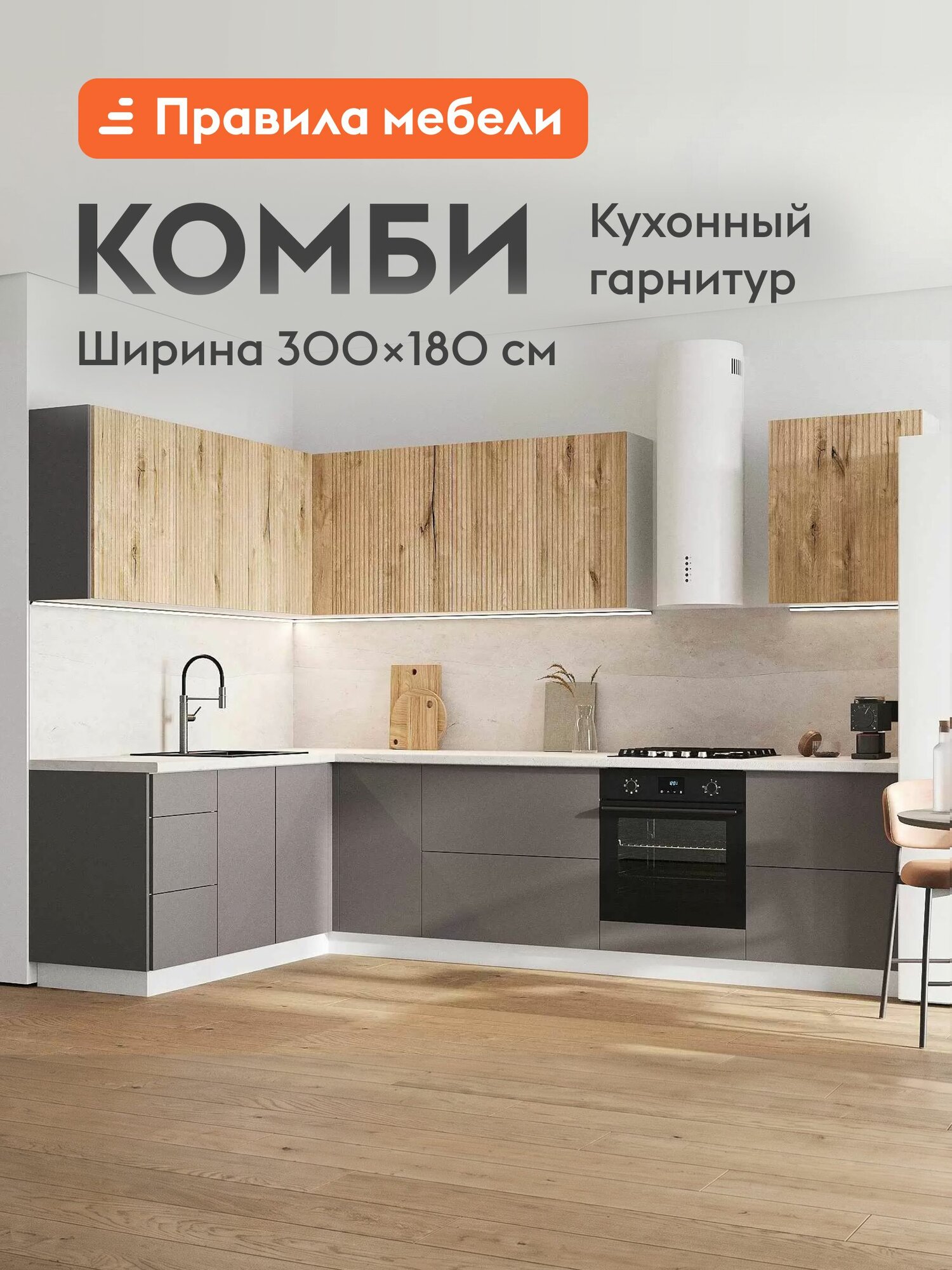 Кухонный гарнитур угловой Комби 3.0х1.8 м, мебель для дома и кухни, Белый / Дуб Торонто / Грей