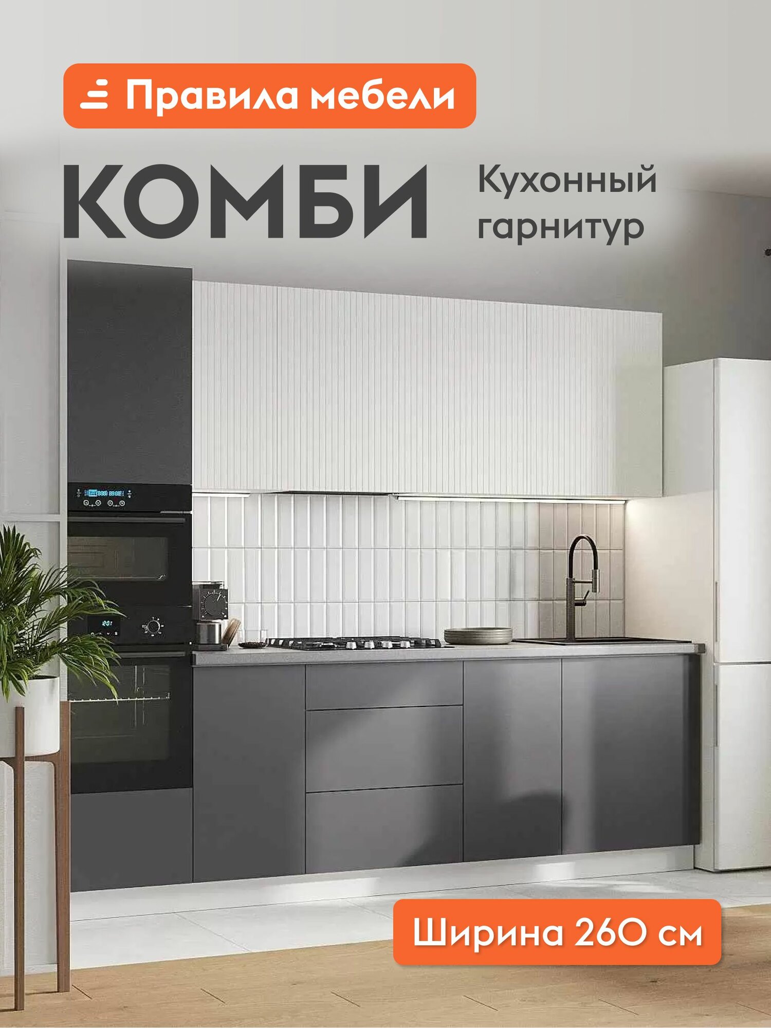 Кухонный гарнитур Комби 2.6 м, мебель для дома и кухни, Белый / Бланж / Графит