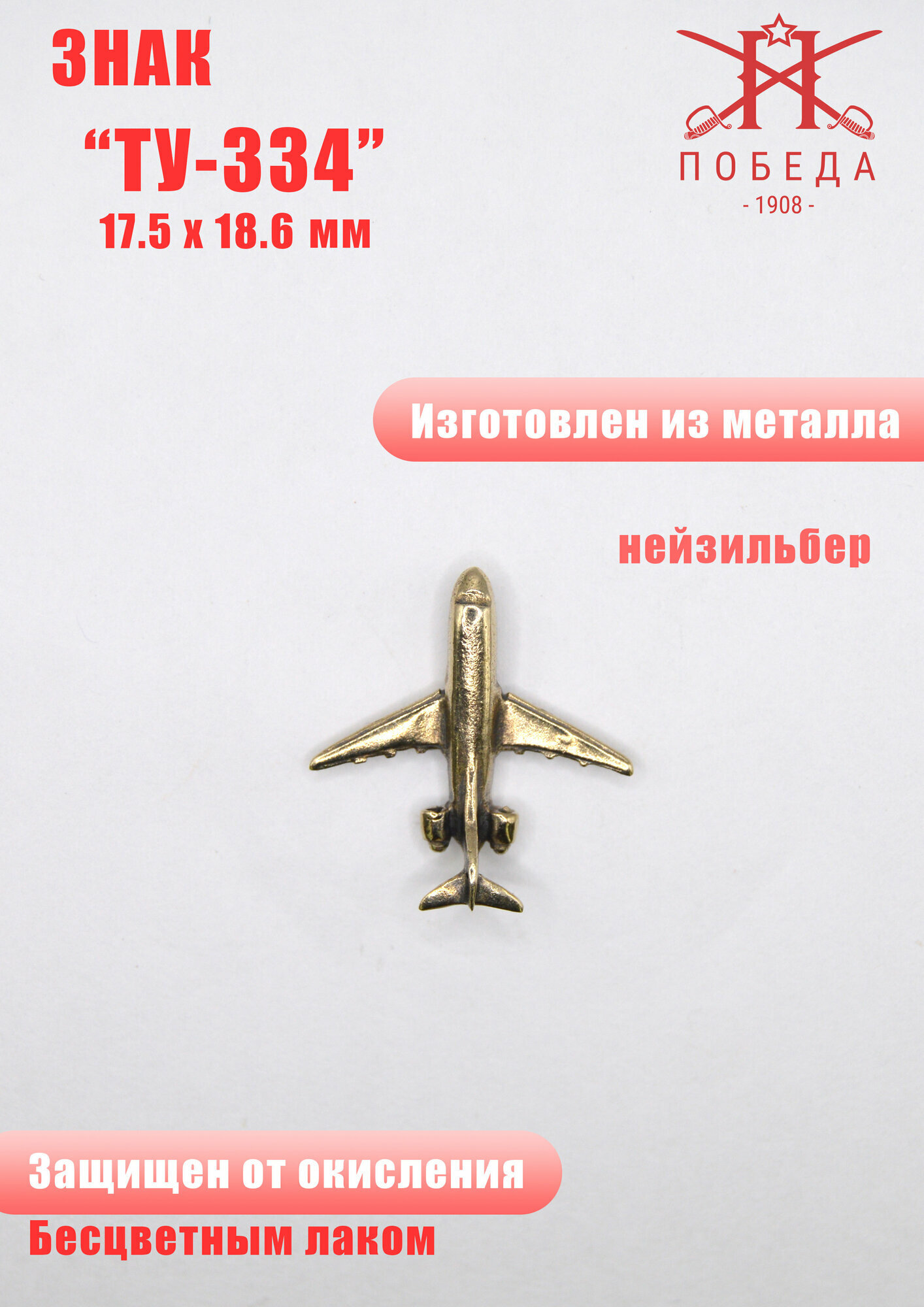 Знак Ту-334