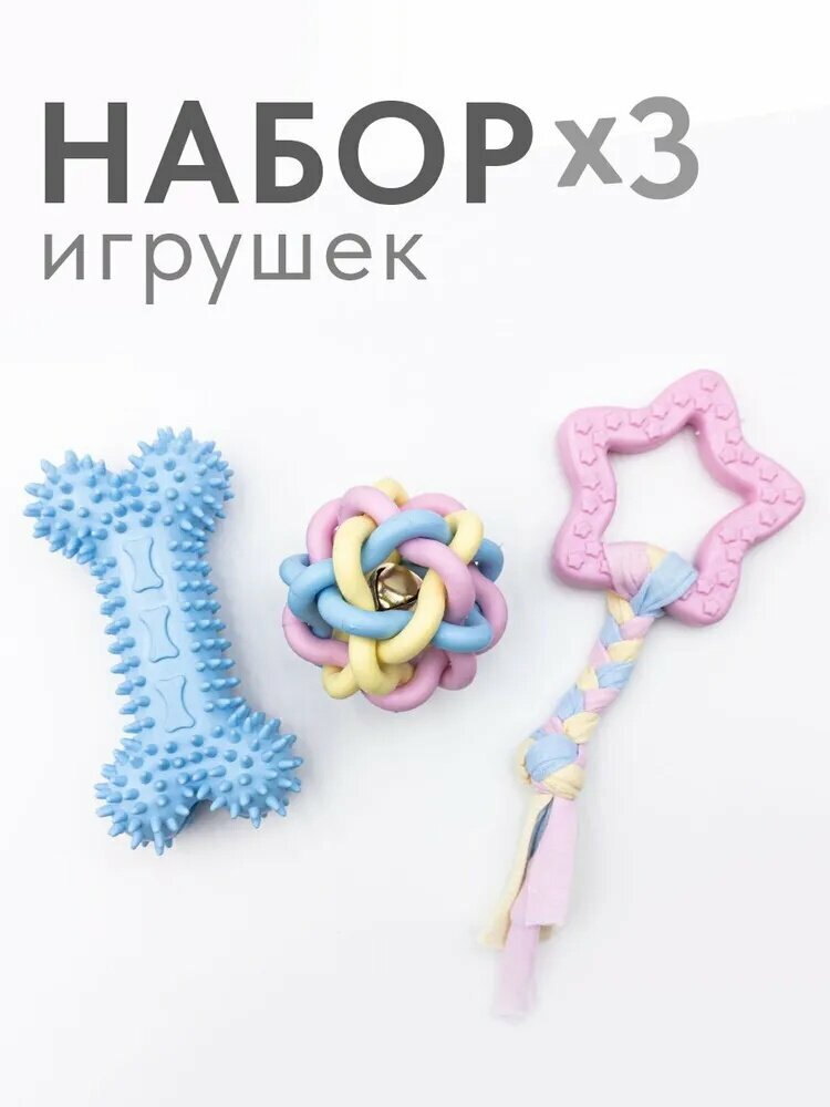 Игрушки для собак, набор жевательный для здоровья дёсен взрослых и щенков из 3 предметов