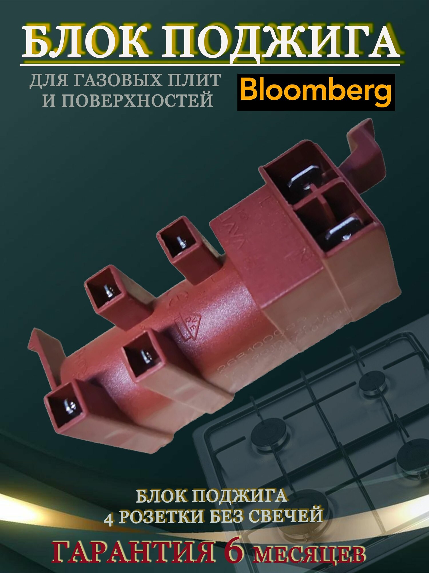 Блок поджига, 4 розетки для газовых плит Blomberg 110241312, HGN 8433 X, снято с гарантийной техники