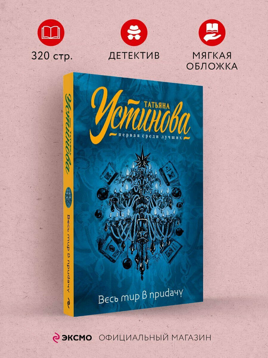 Весь мир в придачу — фото 1