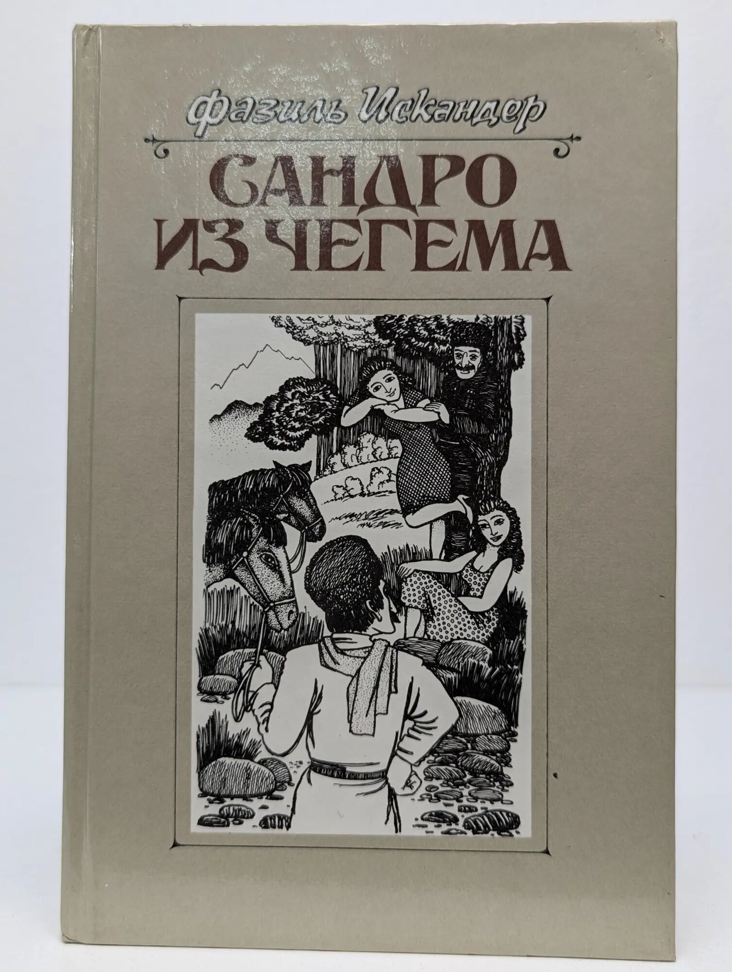 Сандро из Чегема. Роман в 3 книгах. Книга 2 Искандер Фазиль Абдулович 1989