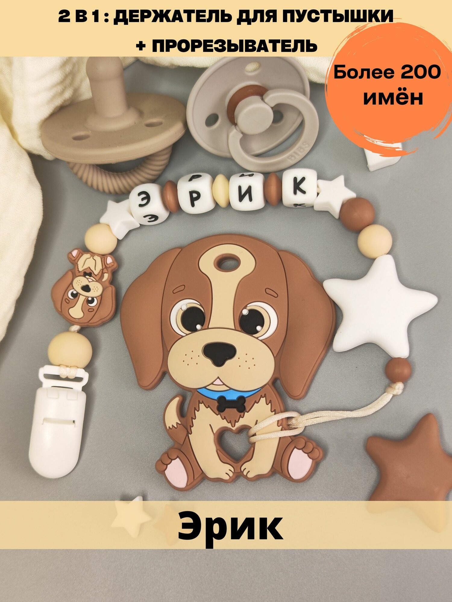 Именной силиконовый держатель для пустышки с грызунком - Эрик, для новорожденных, прорезыватель