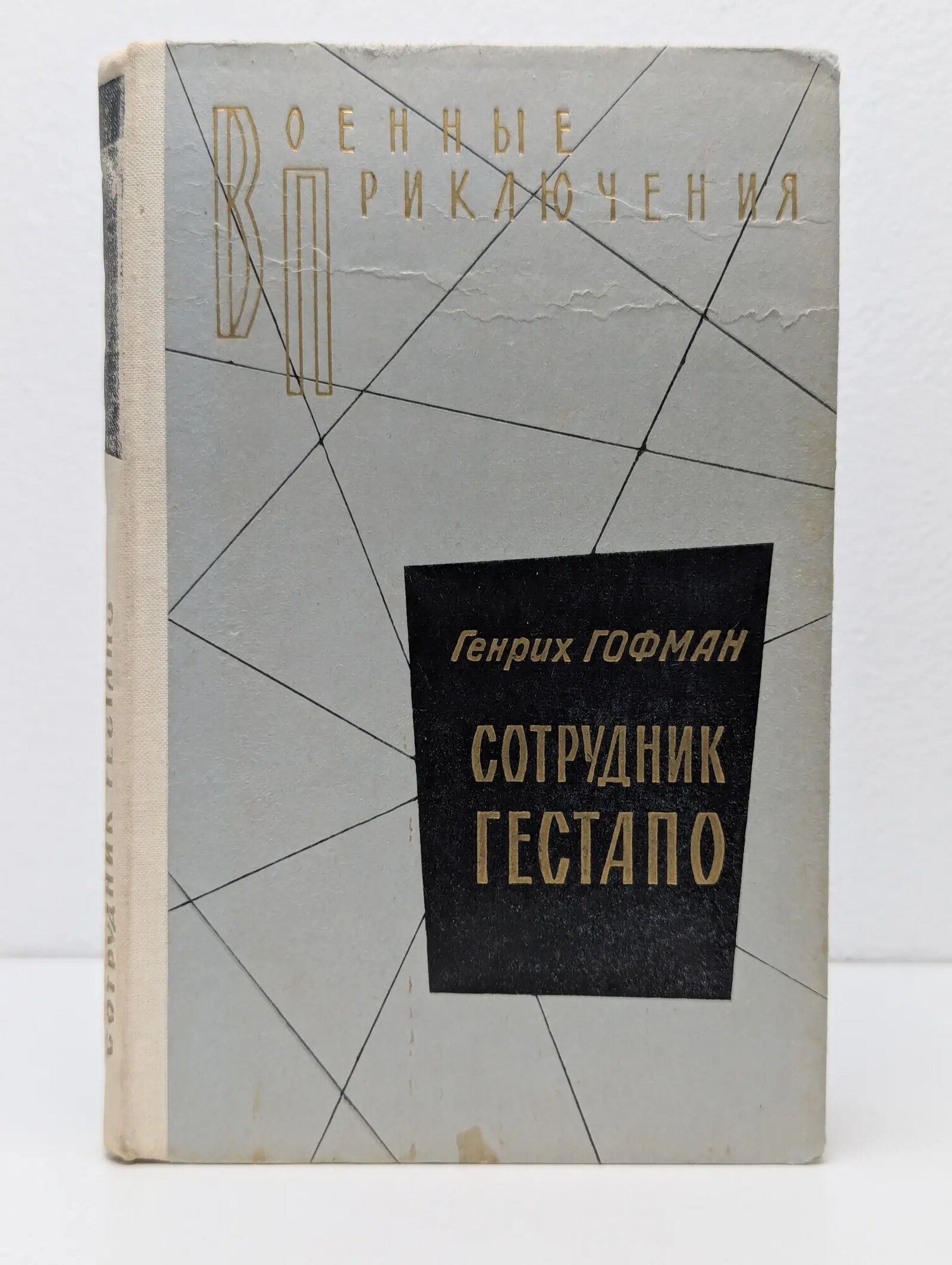 Военные приключения. Сотрудник гестапо Гофман Генрих Борисович 1978