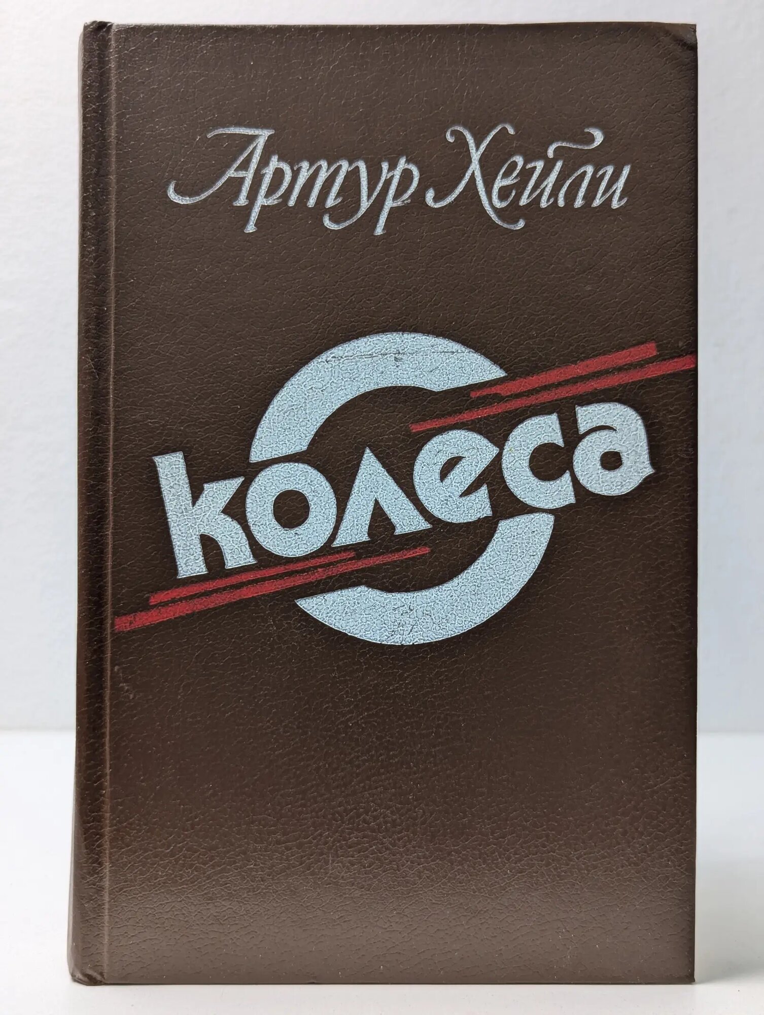 Колеса Хейли Артур 1990