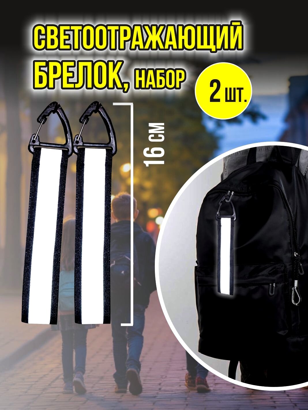 Светоотражатель