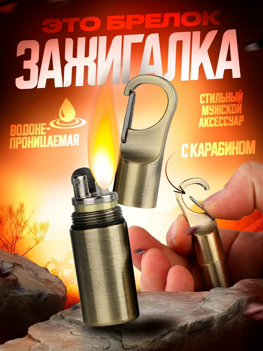 Зажигалка бензиновая металлическая брелок с карабином подарочная