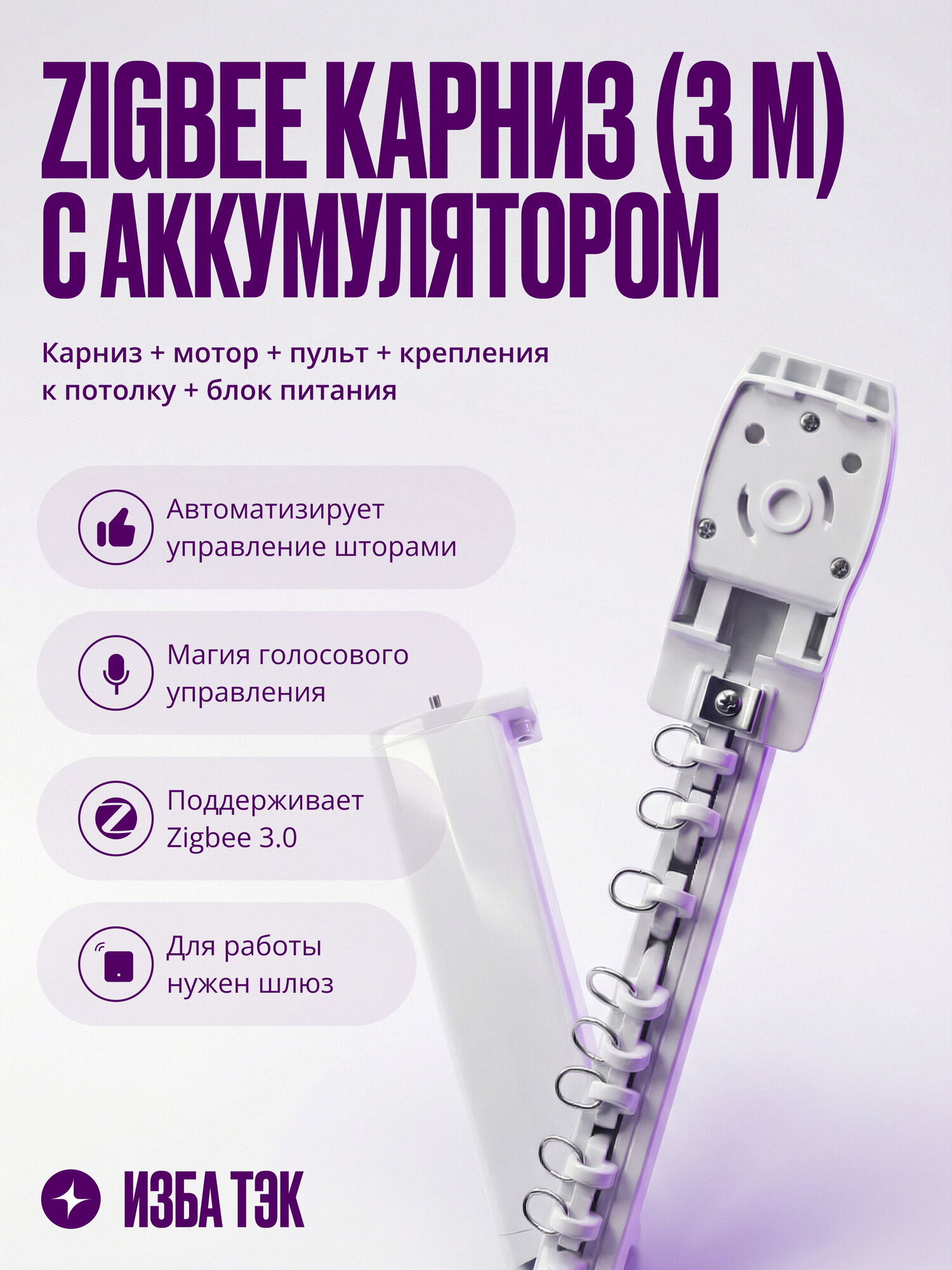 Умный электрокарниз с аккумулятором для штор Tuya Zigbee + RF 3 метра, однорядный, бесшумный, с пультом
