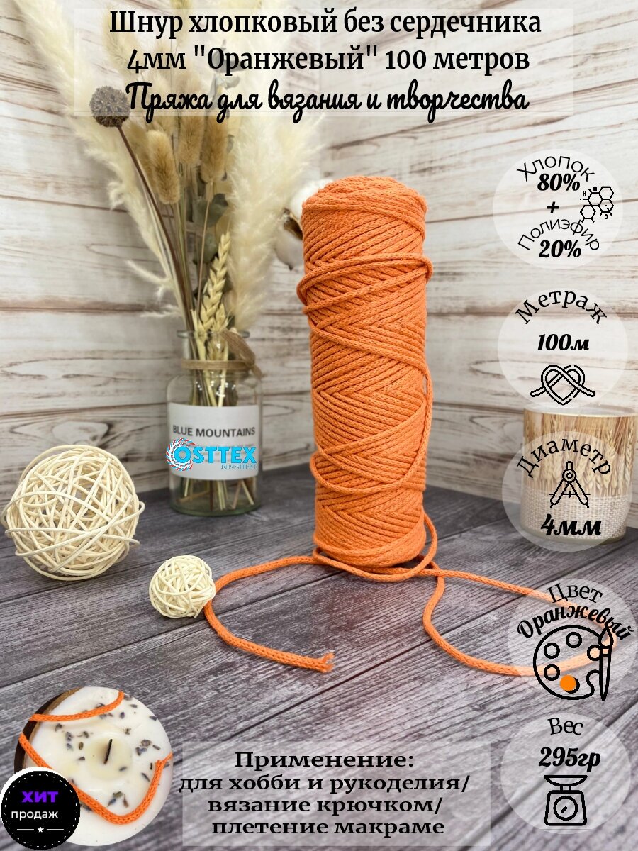 Шнур для вязания хлопковый 4мм 100м