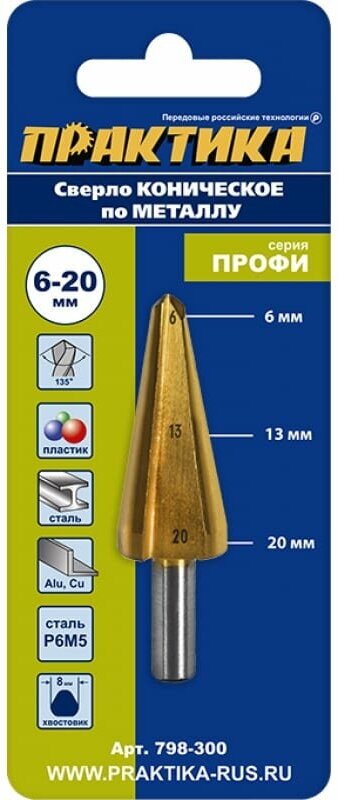 TIN профи ПРАКТИКА конусное сверло по металлу 6-20 мм 798-300 для точной обработки металла