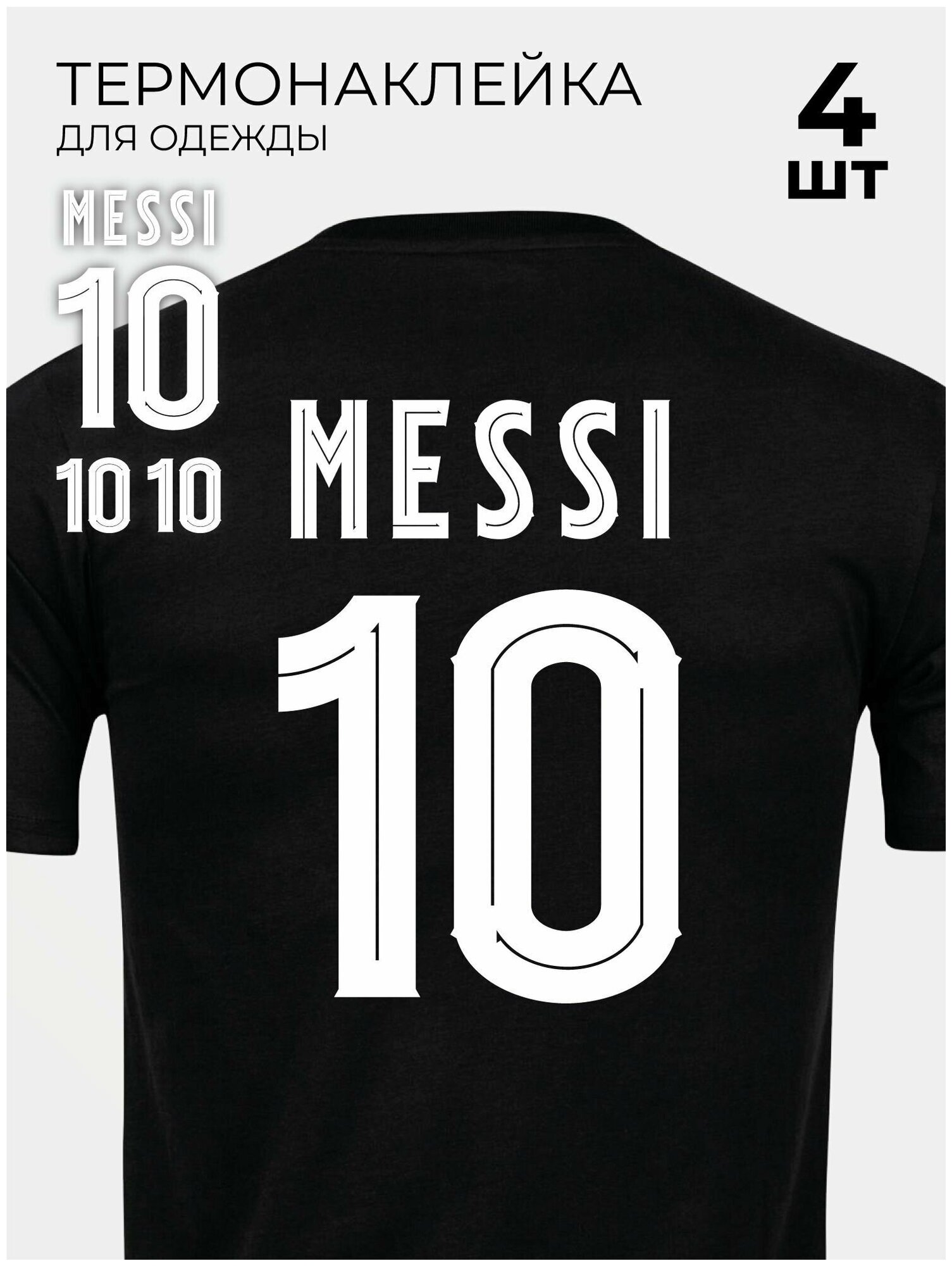 Термонаклейка принт на одежду футбольный номер на футболку Месси 10 Messi PSG ПСЖ Barcelona Барселона 4 шт