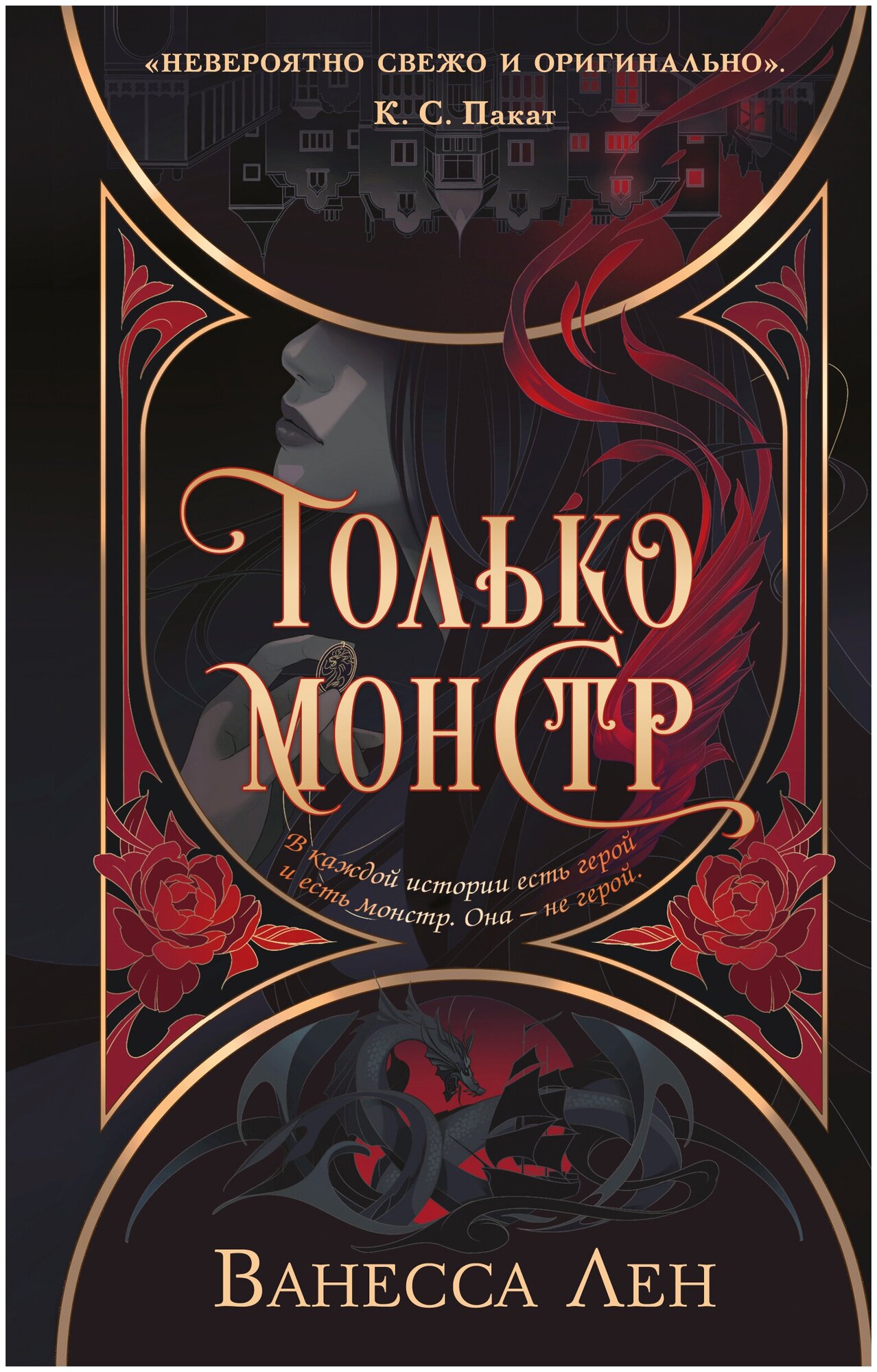 Только монстр