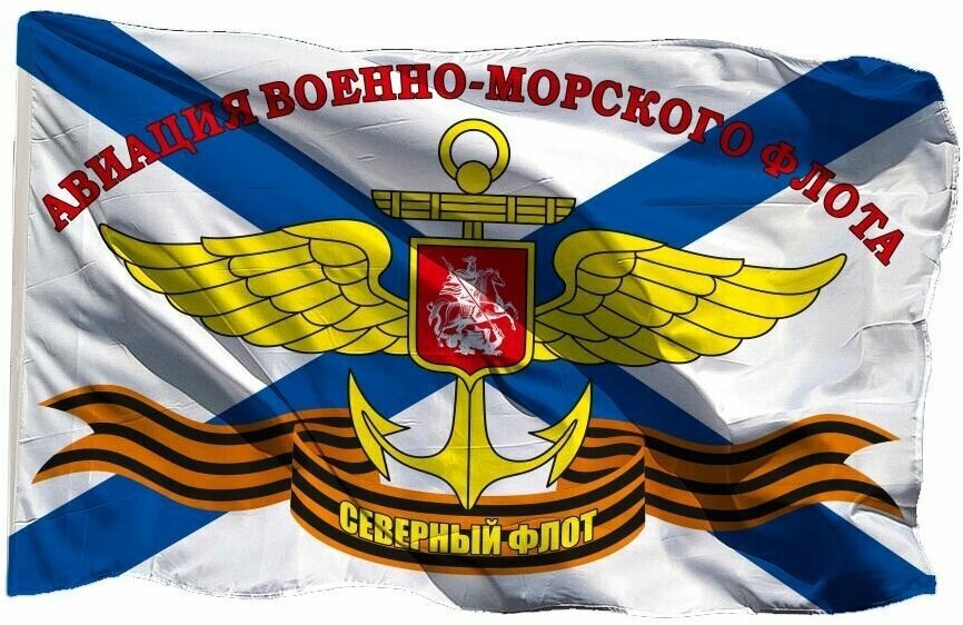Флаг Авиация ВМФ РФ Северный Флот на шёлке, 90х135 см - для ручного древка