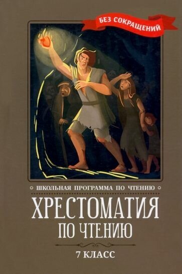 Хрестоматия по чтению. 7 класс. без сокращений