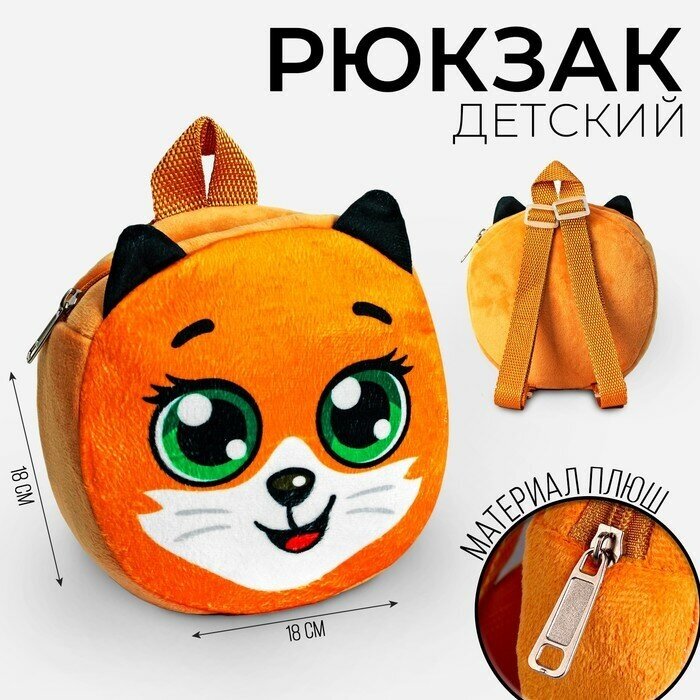 Рюкзак детский «Лиса Алиса», 18х18 см, 2694926
