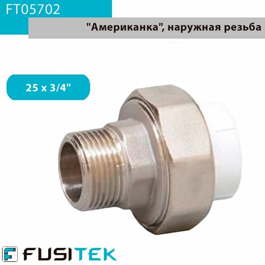 Комбинированное разъемное (разборное) соединение "американка" с наружной резьбой Fusitek FT05702, 25х3/4"