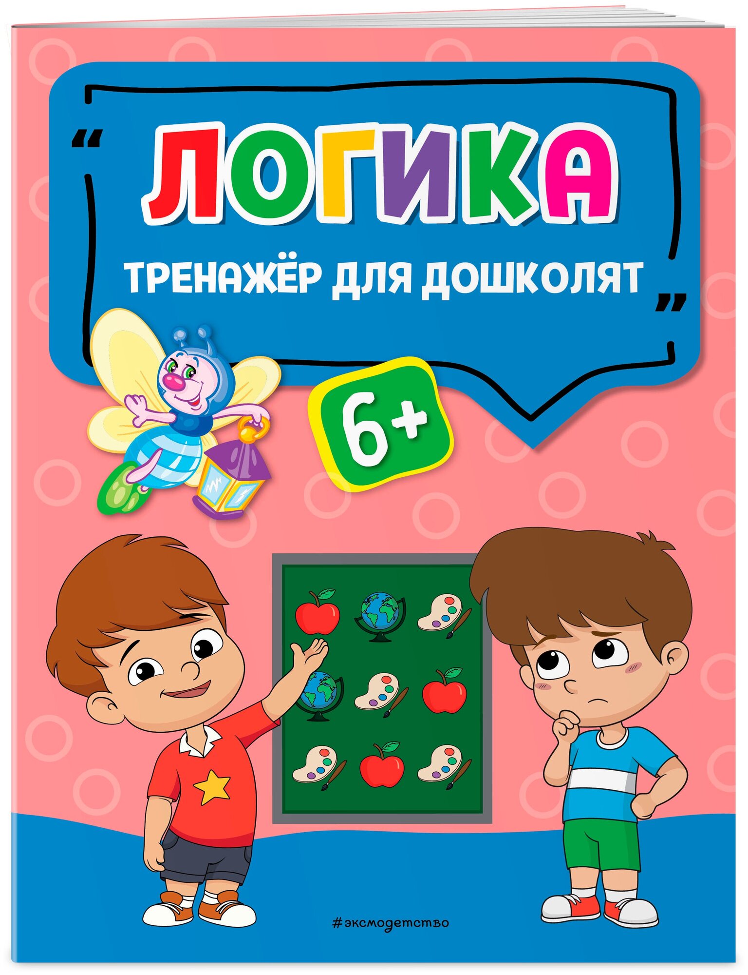 Логика Тренажер для дошколят Пособие Прозоровская Анна 6+