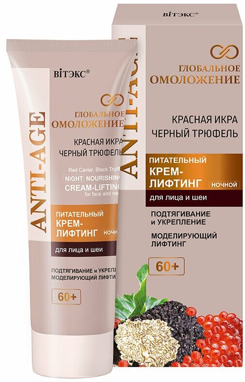 Витэкс Крем-лифтинг для лица и шеи ночной, Питательный, 60+, 50 мл/