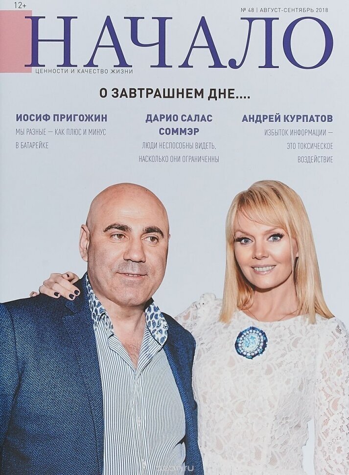 Журнал "Начало". №48/18. О завтрашнем дне.
