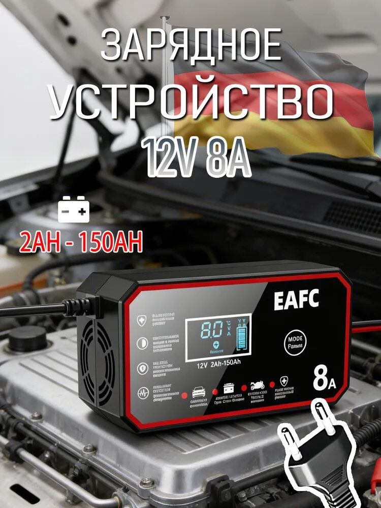 EAFC Устройство пуско-зарядное 12В 8А для АКБ 2-150Ач, 100 мм