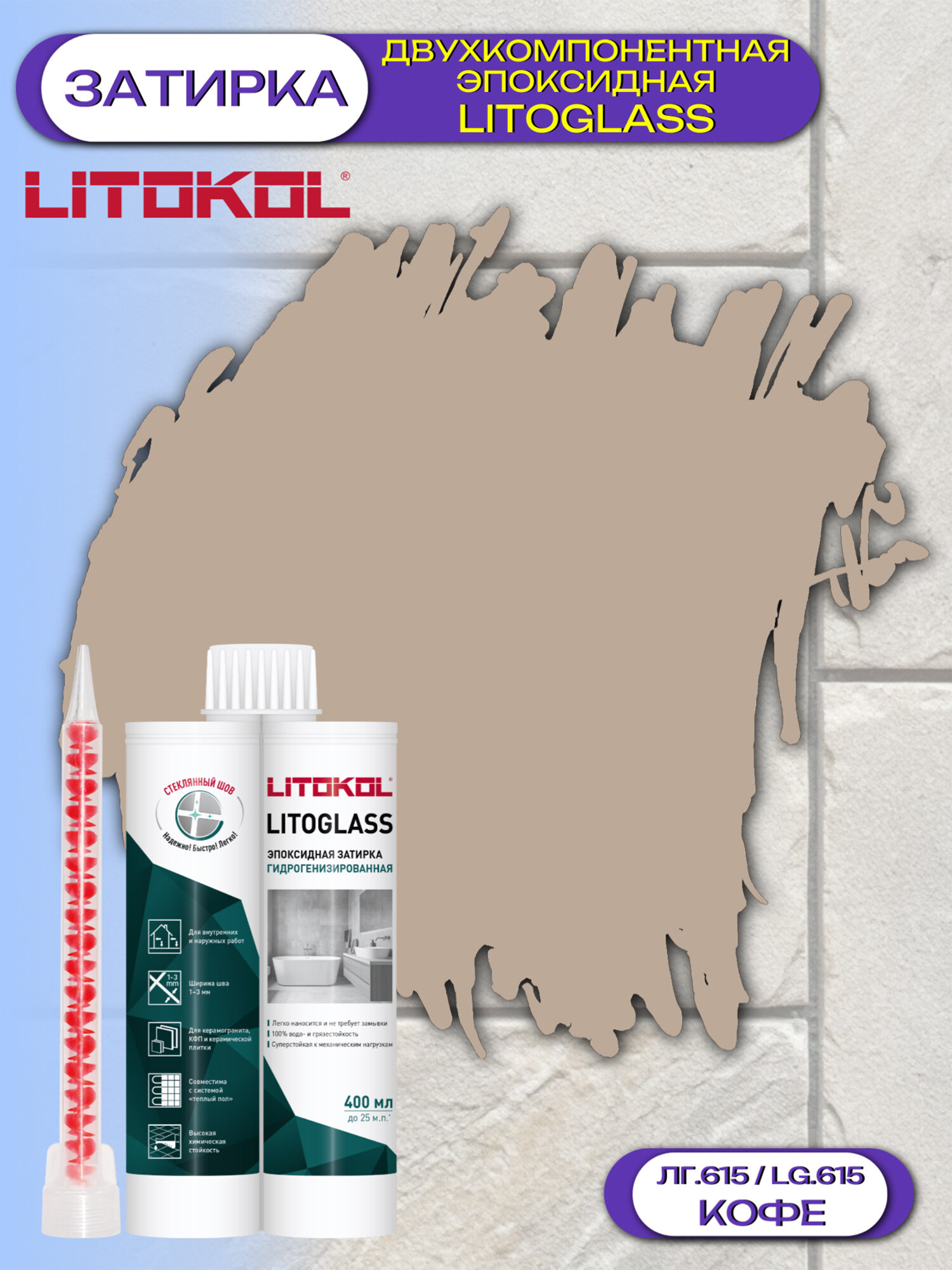 Затирка эпоксидная двухкомпонентная Litokol Litoglass (400мл) LG.615 Кофе