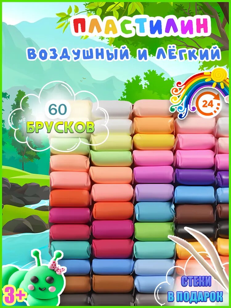 Воздушный пластилин для лепки 60 штук / легкий пластилин мягкий для детей / набор для лепки