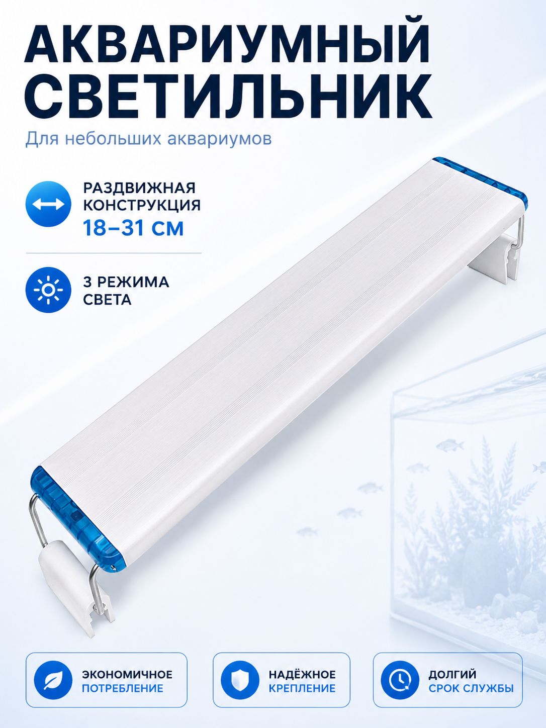 Светодиодная лампа для аквариума и террариума 8 Вт, регулируемая 18 31 см, 3 режима подсветки сине белый/RGB/полный спектр, для рыб, растений и рептилий