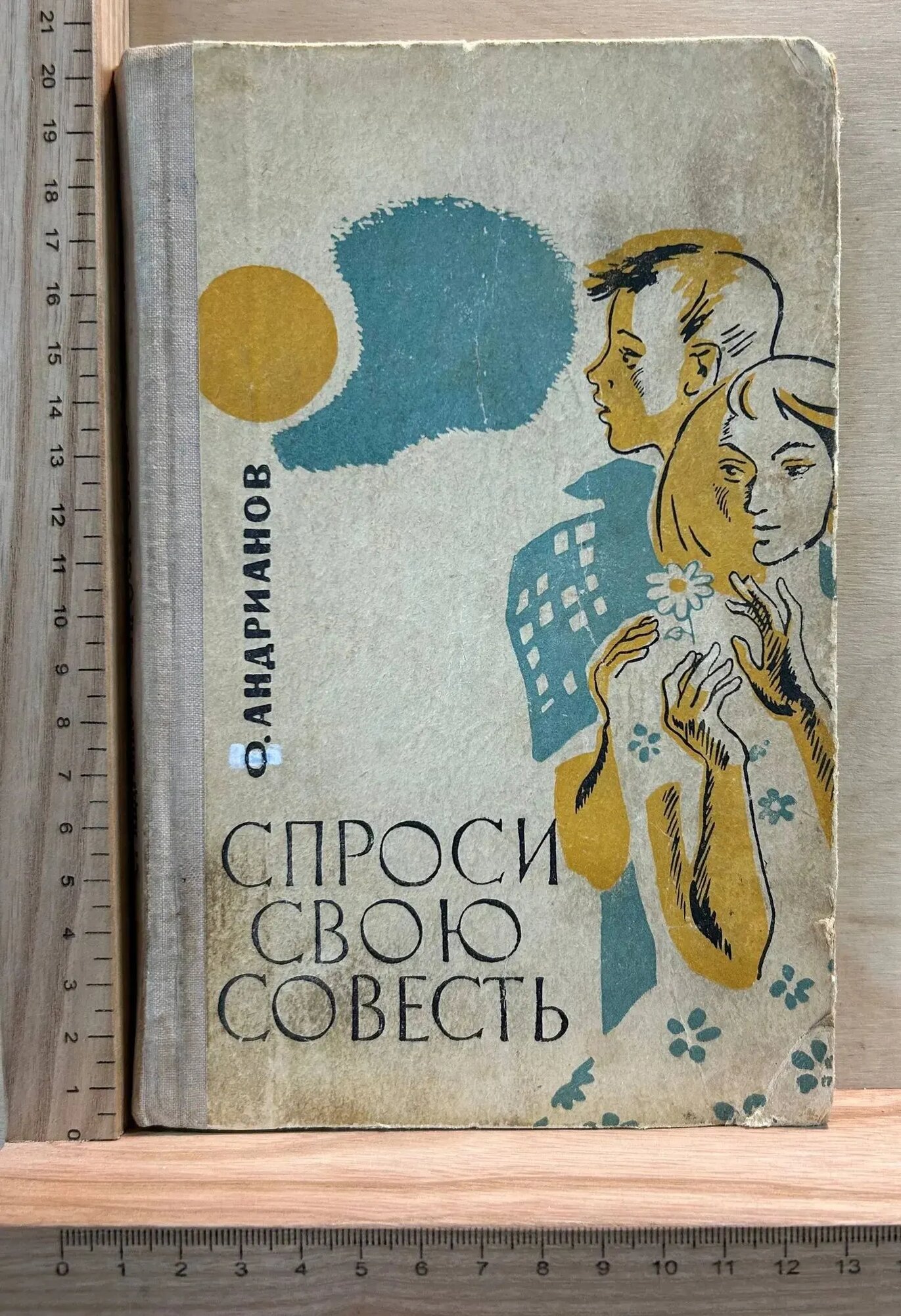 Спроси свою совесть