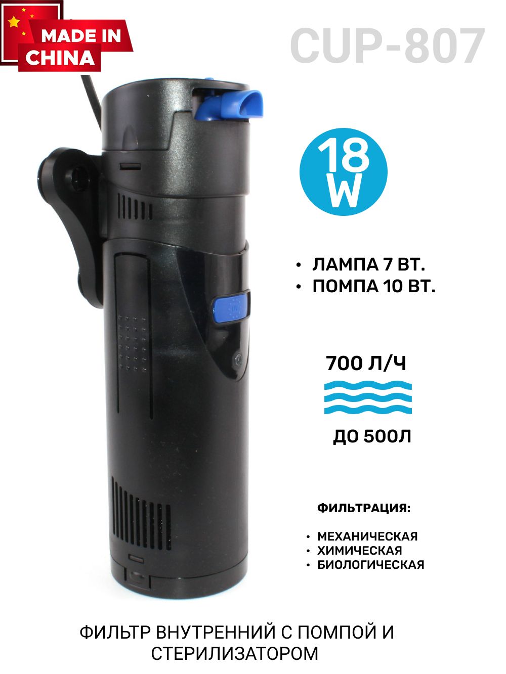Фильтр внутренний с помпой и стерилизатором 18W, лампа 7W, помпа 10W (700л/ч, акв. до 500л) механ, химич, биолог. фильтрация (шт.)