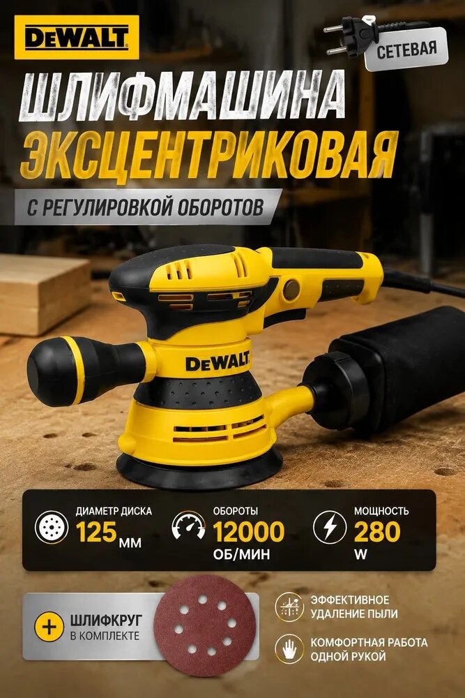 Шлифмашина Dewalt эксцентриковая сетевая с пылесборником 125 мм, 400Вт, 12000 об/мин