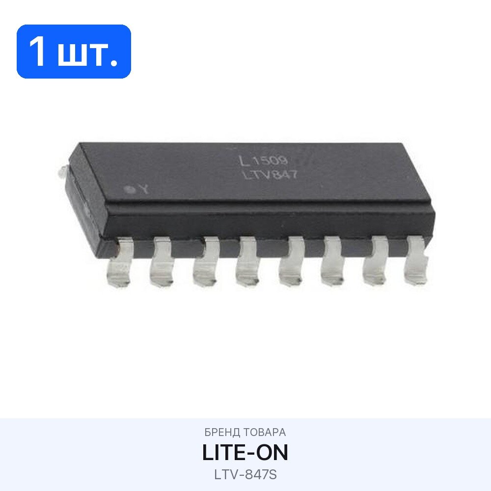 Оптопара с транзисторным выходом LTV-847S Lite-On