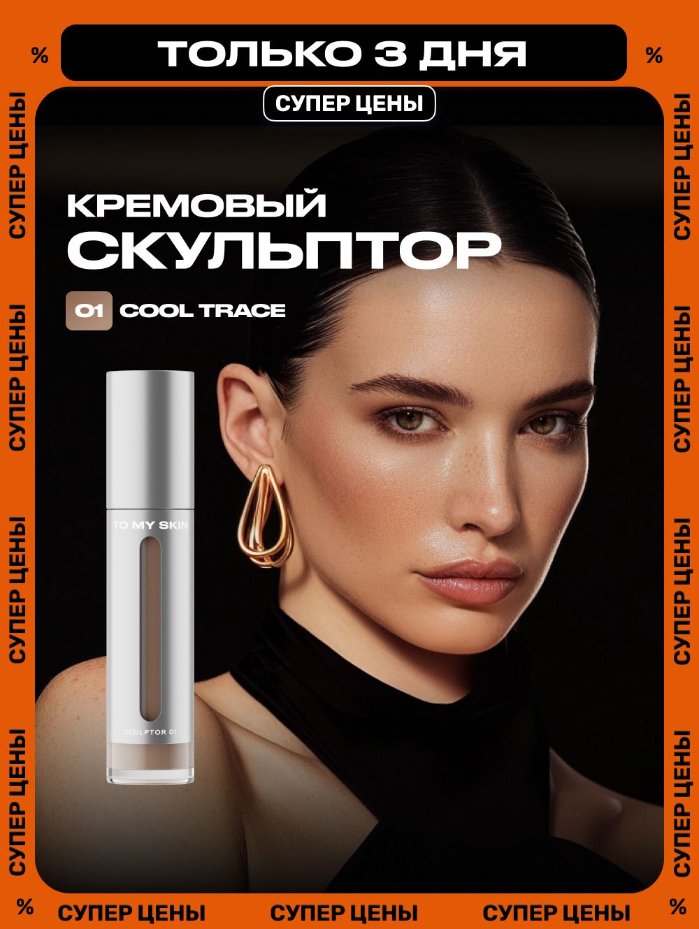 To My Skin Скульптор SILK SHADOW SCULPT, тон 01 COOL TRACE
