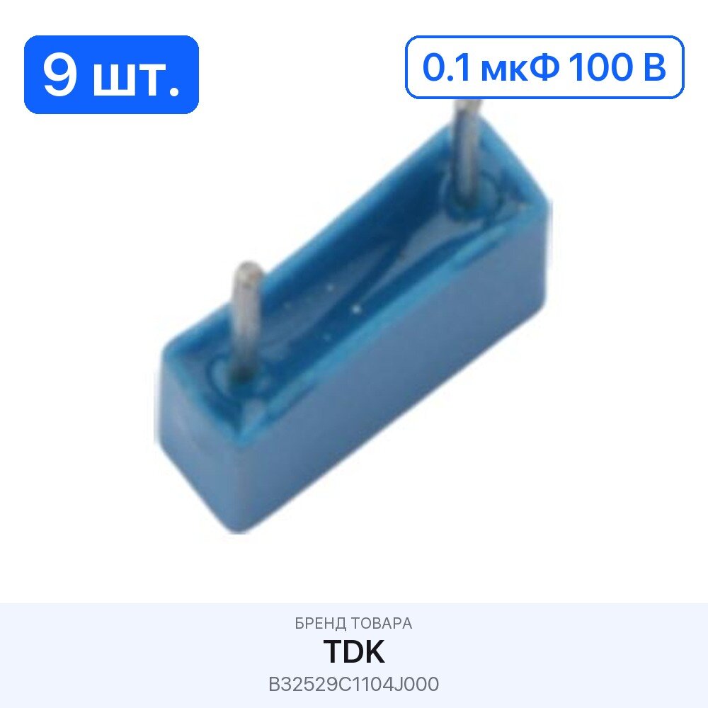 9 шт. Конденсатор плёночный B32529C1104J000 0.1 мкФ 100 В TDK